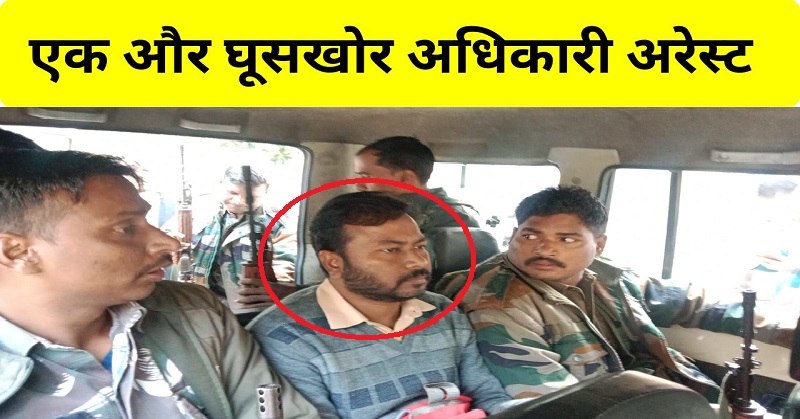 ACB action : ACB के हत्थे चढ़ा घूसखोर अधिकारी, 70 हजार रुपये रिश्वत ...